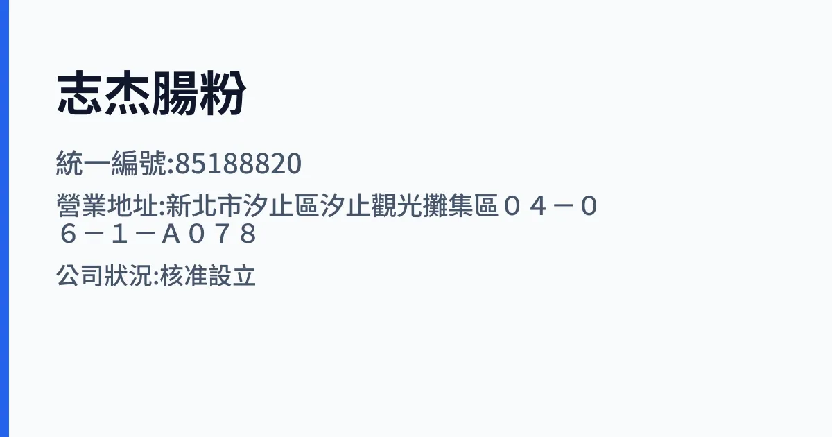 志杰腸粉 - 統編 85188820(新北市) 公司登記資料與營業項目詳細圖表