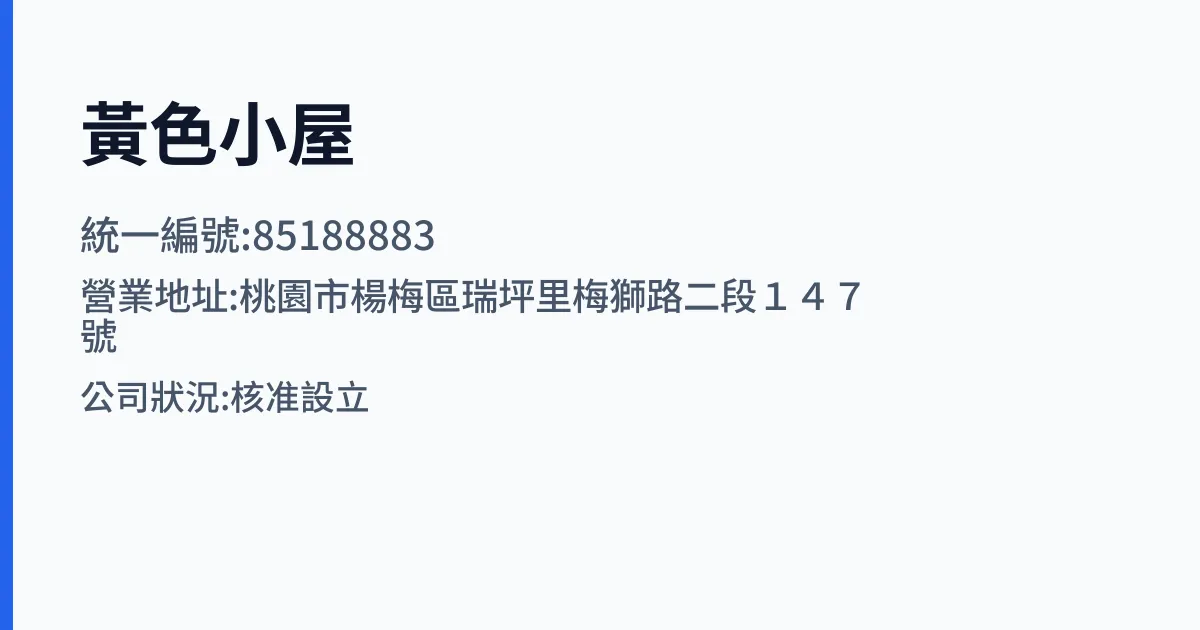 黃色小屋 - 統編 85188883(桃園市) 公司登記資料與營業項目詳細圖表