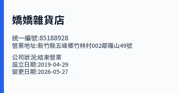 嬌嬌雜貨店的照片-統編 85188928(新竹縣) 公司登記資料與營業項目詳細圖表