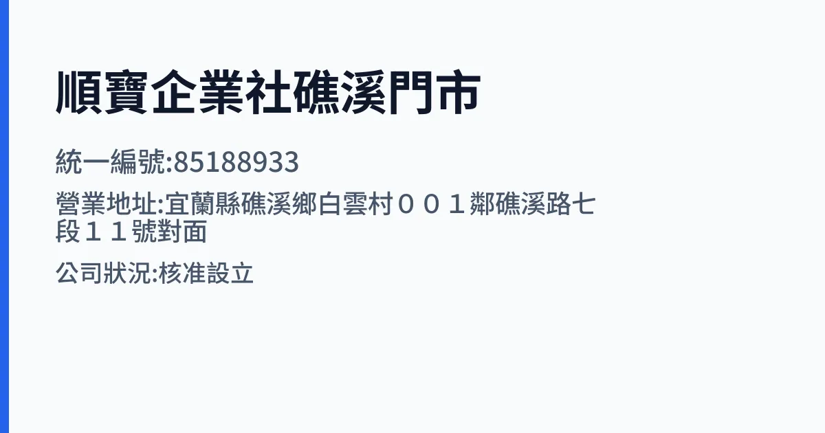 順寶企業社礁溪門市 - 統編 85188933(宜蘭縣) 公司登記資料與營業項目詳細圖表