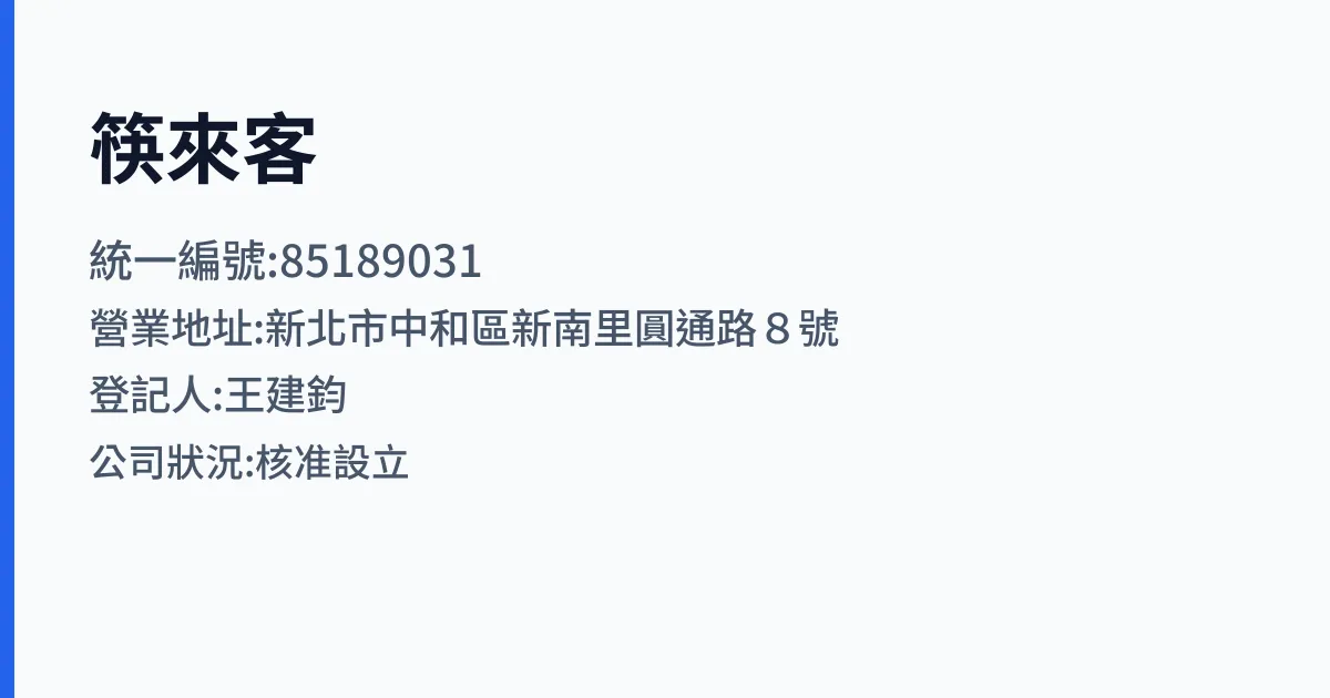 筷來客 - 統編 85189031（新北市） 公司登記資料與營業項目詳細圖表