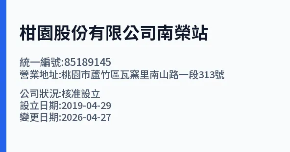 柑園股份有限公司南榮站的照片-統編 85189145(桃園市) 公司登記資料與營業項目詳細圖表