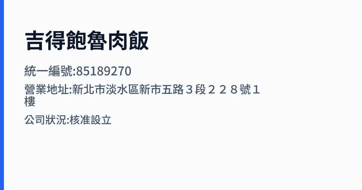 吉得飽魯肉飯 - 統編 85189270(新北市) 公司登記資料與營業項目詳細圖表
