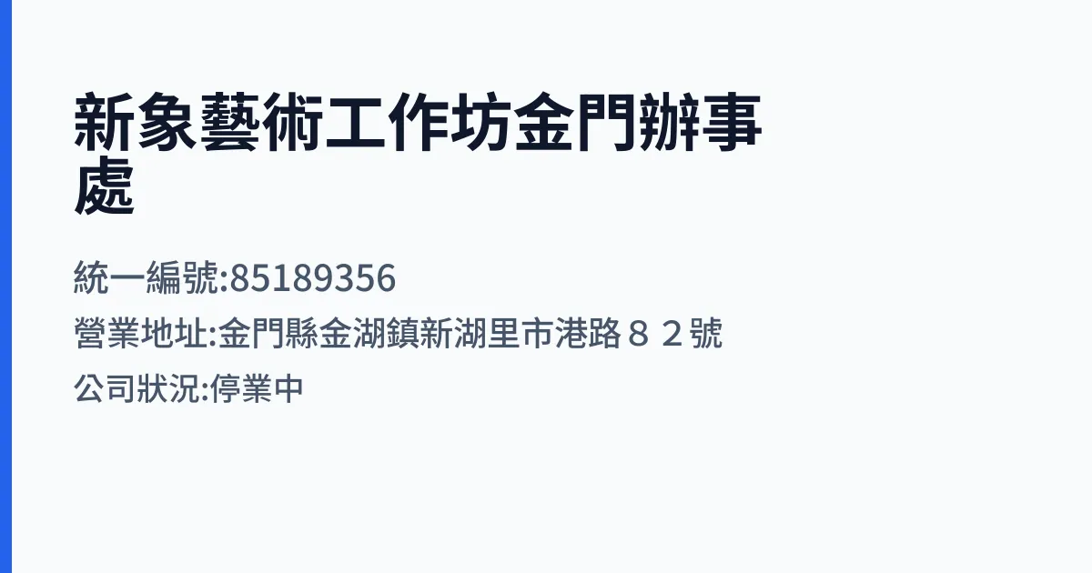 新象藝術工作坊金門辦事處 - 統編 85189356（金門縣） 公司登記資料與營業項目詳細圖表