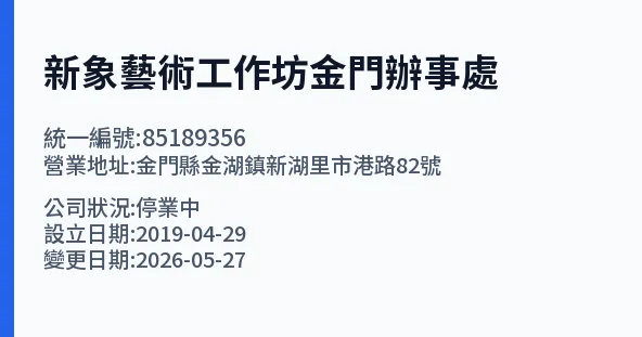 新象藝術工作坊金門辦事處的照片-統編 85189356(金門縣) 公司登記資料與營業項目詳細圖表