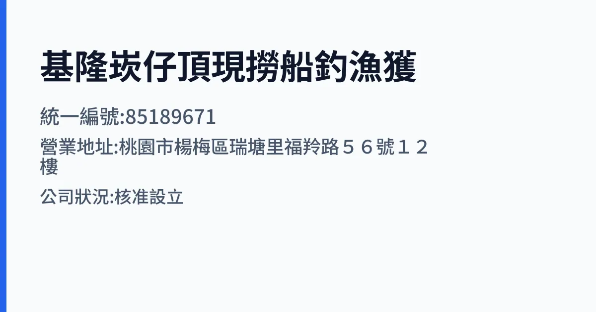 基隆崁仔頂現撈船釣漁獲 - 統編 85189671(桃園市) 公司登記資料與營業項目詳細圖表