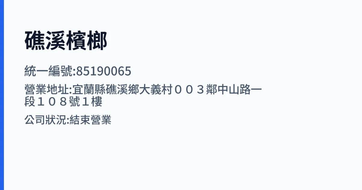 礁溪檳榔 - 統編 85190065(宜蘭縣) 公司登記資料與營業項目詳細圖表