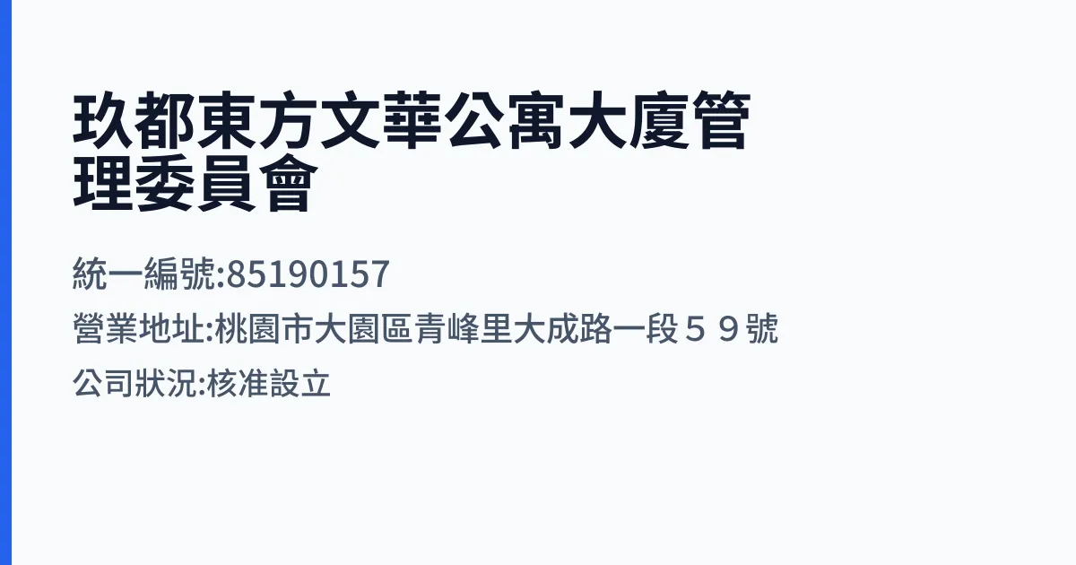 玖都東方文華公寓大廈管理委員會 - 統編 85190157（桃園市） 公司登記資料與營業項目詳細圖表