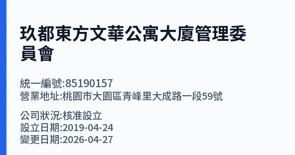 玖都東方文華公寓大廈管理委員會的照片-統編 85190157(桃園市) 公司登記資料與營業項目詳細圖表