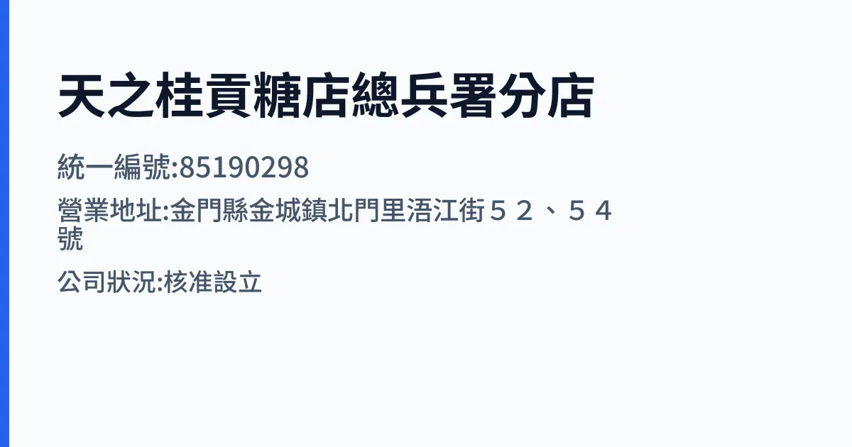 天之桂貢糖店總兵署分店 - 統編 85190298(金門縣) 公司登記資料與營業項目詳細圖表