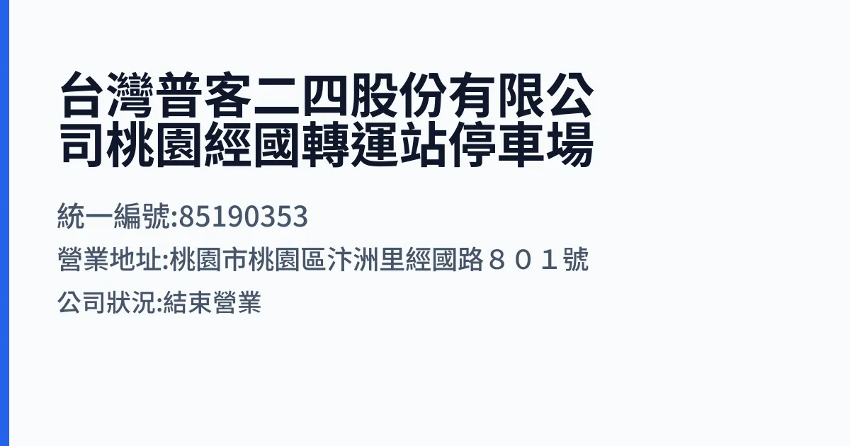 台灣普客二四股份有限公司桃園經國轉運站停車場 - 統編 85190353(桃園市) 公司登記資料與營業項目詳細圖表