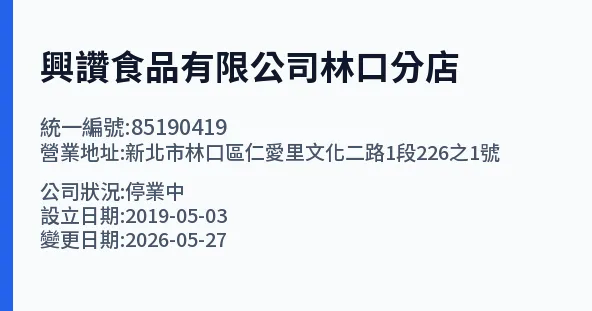 興讚食品有限公司林口分店的照片-統編 85190419(新北市) 公司登記資料與營業項目詳細圖表