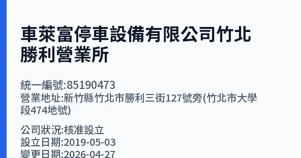 車萊富停車設備有限公司竹北勝利營業所的照片-統編 85190473(新竹縣) 公司登記資料與營業項目詳細圖表