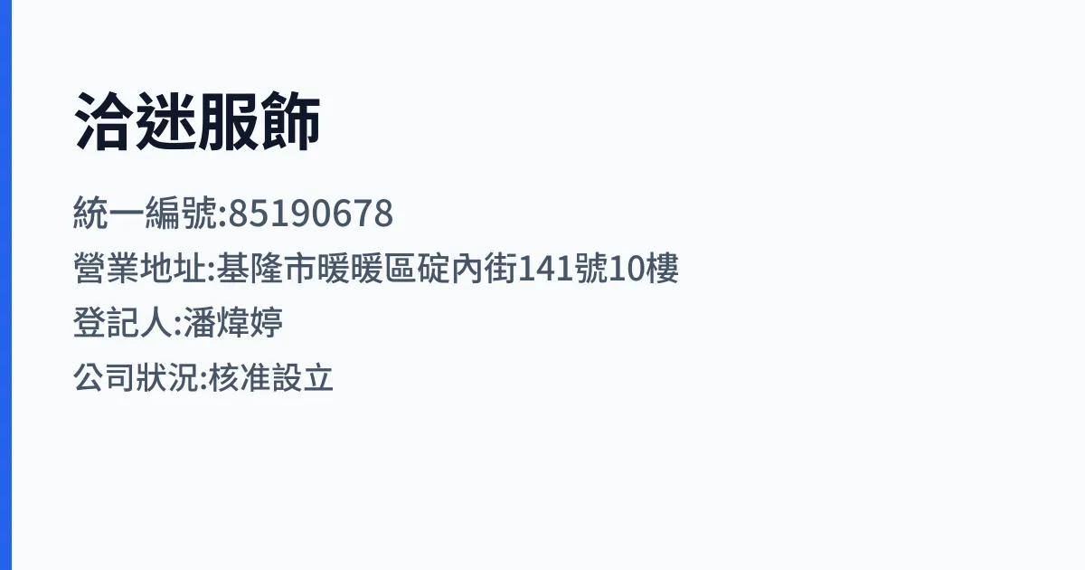 洽迷服飾 - 統編 85190678(基隆市) 公司登記資料與營業項目詳細圖表
