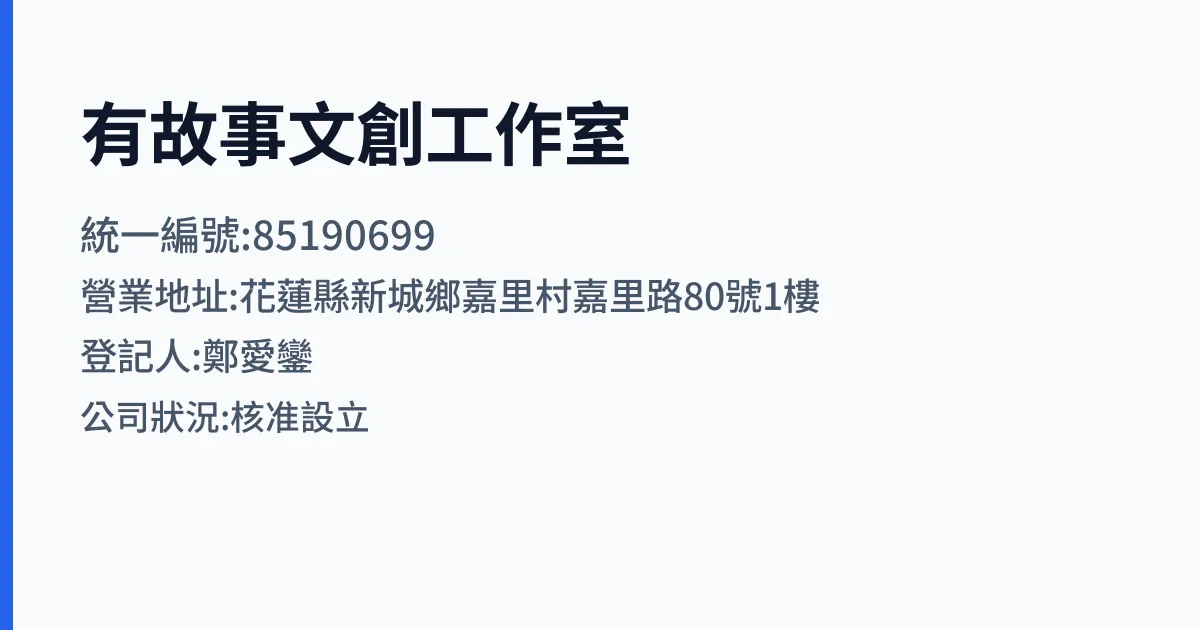 有故事文創工作室 - 統編 85190699（花蓮縣） 公司登記資料與營業項目詳細圖表