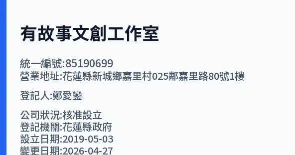 有故事文創工作室的照片-統編 85190699(花蓮縣) 公司登記資料與營業項目詳細圖表