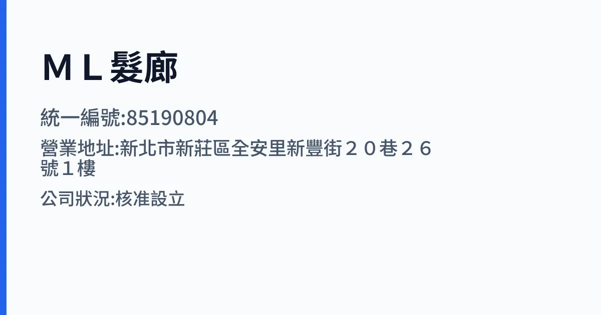 ML髮廊 - 統編 85190804(新北市) 公司登記資料與營業項目詳細圖表