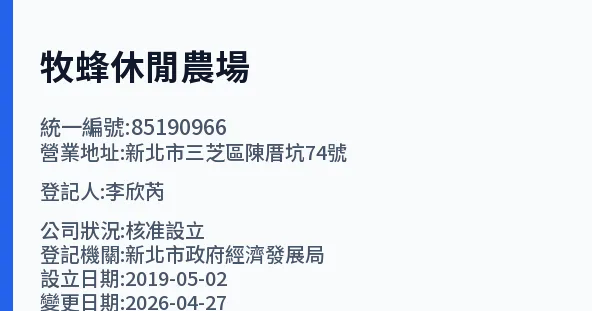 牧蜂休閒農場的照片-統編 85190966(新北市) 公司登記資料與營業項目詳細圖表