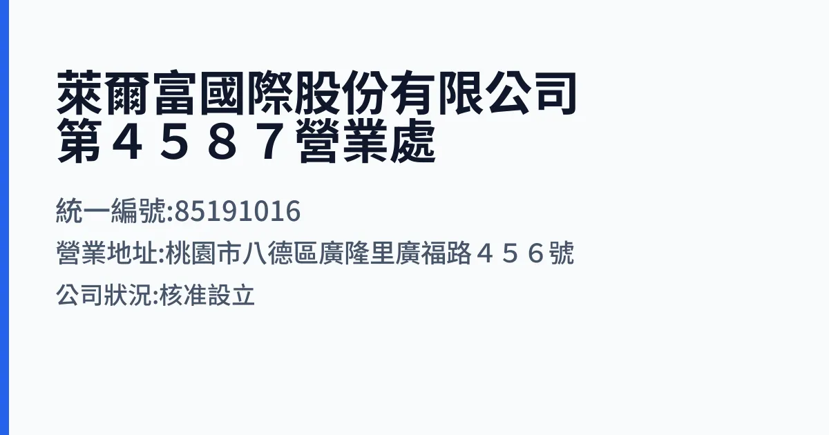 萊爾富國際股份有限公司第４５８７營業處 - 統編 85191016(桃園市) 公司登記資料與營業項目詳細圖表