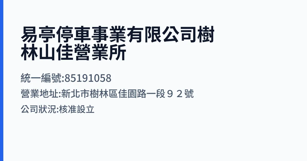 易亭停車事業有限公司樹林山佳營業所 - 統編 85191058(新北市) 公司登記資料與營業項目詳細圖表