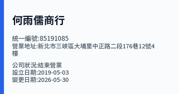何雨儒商行的照片-統編 85191085(新北市) 公司登記資料與營業項目詳細圖表