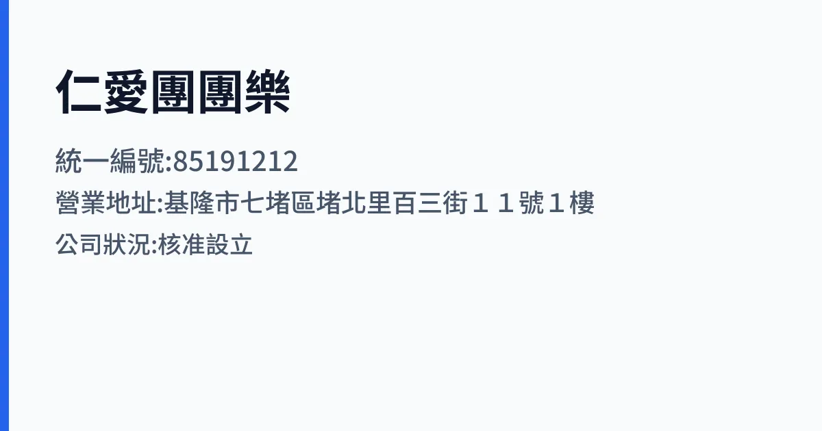 仁愛團團樂 - 統編 85191212(基隆市) 公司登記資料與營業項目詳細圖表
