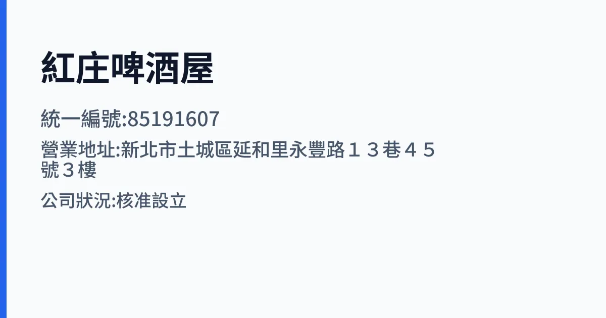 紅庄啤酒屋 - 統編 85191607(新北市) 公司登記資料與營業項目詳細圖表