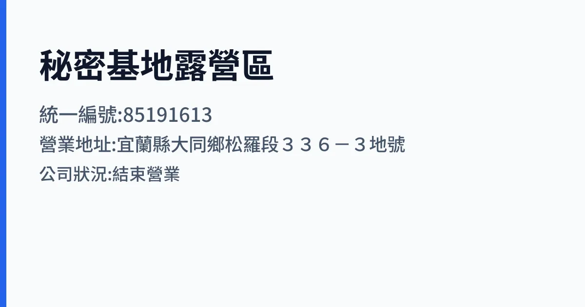 秘密基地露營區 - 統編 85191613(宜蘭縣) 公司登記資料與營業項目詳細圖表