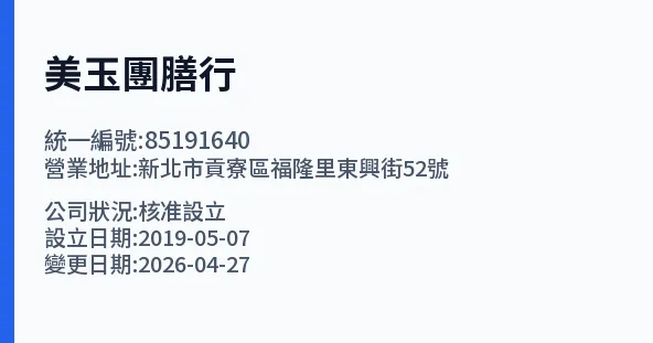 美玉團膳行的照片-統編 85191640(新北市) 公司登記資料與營業項目詳細圖表