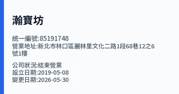 瀚寶坊的照片-統編 85191748(新北市) 公司登記資料與營業項目詳細圖表