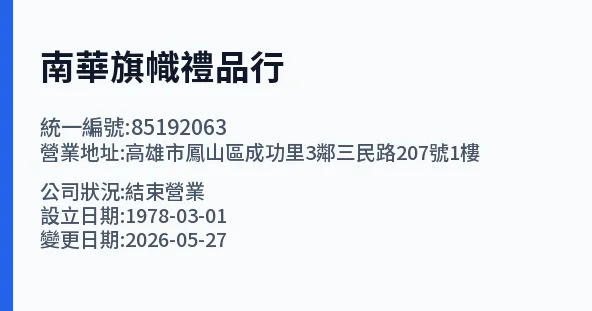 南華旗幟禮品行的照片-統編 85192063(高雄市) 公司登記資料與營業項目詳細圖表