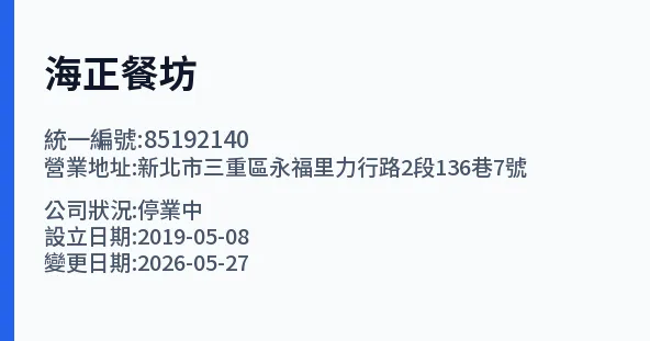 海正餐坊的照片-統編 85192140(新北市) 公司登記資料與營業項目詳細圖表