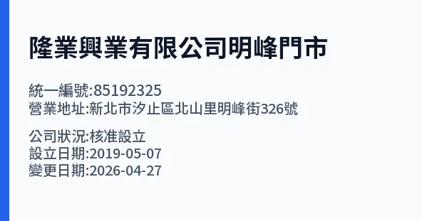 隆業興業有限公司明峰門市的照片-統編 85192325(新北市) 公司登記資料與營業項目詳細圖表