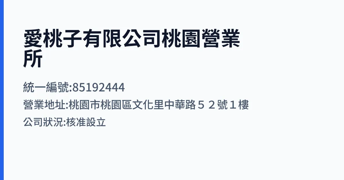 愛桃子有限公司桃園營業所 - 統編 85192444(桃園市) 公司登記資料與營業項目詳細圖表