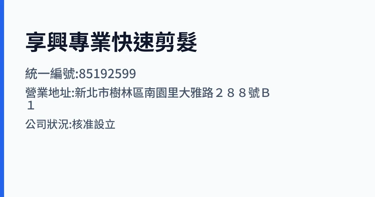 享興專業快速剪髮 - 統編 85192599（新北市） 公司登記資料與營業項目詳細圖表