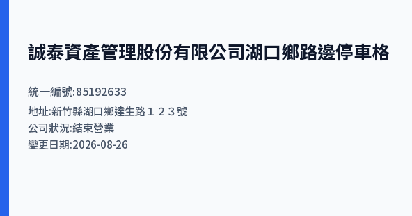 誠泰資產管理股份有限公司湖口鄉路邊停車格的照片-統編 85192633(新竹縣) 公司登記資料與營業項目詳細圖表