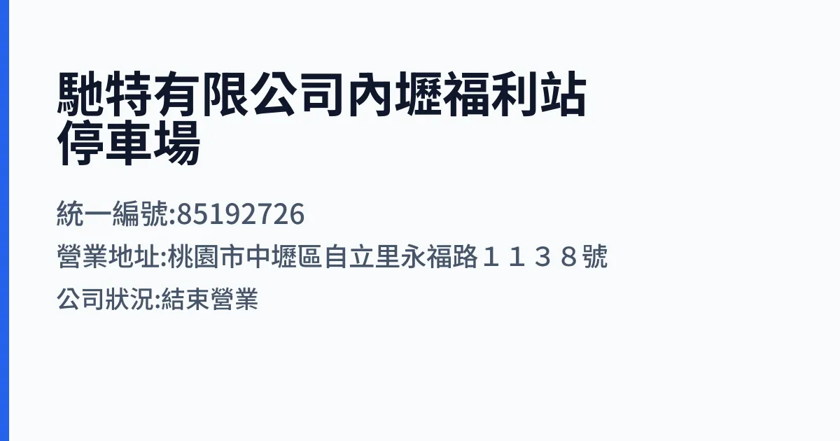 馳特有限公司內壢福利站停車場 - 統編 85192726(桃園市) 公司登記資料與營業項目詳細圖表