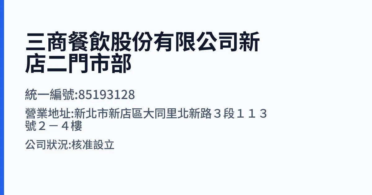 三商餐飲股份有限公司新店二門市部 - 統編 85193128(新北市) 公司登記資料與營業項目詳細圖表