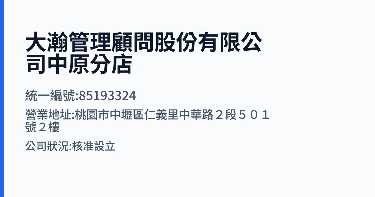 大瀚管理顧問股份有限公司中原分店 - 統編 85193324(桃園市) 公司登記資料與營業項目詳細圖表