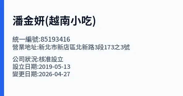 潘金妍(越南小吃)的照片-統編 85193416(新北市) 公司登記資料與營業項目詳細圖表