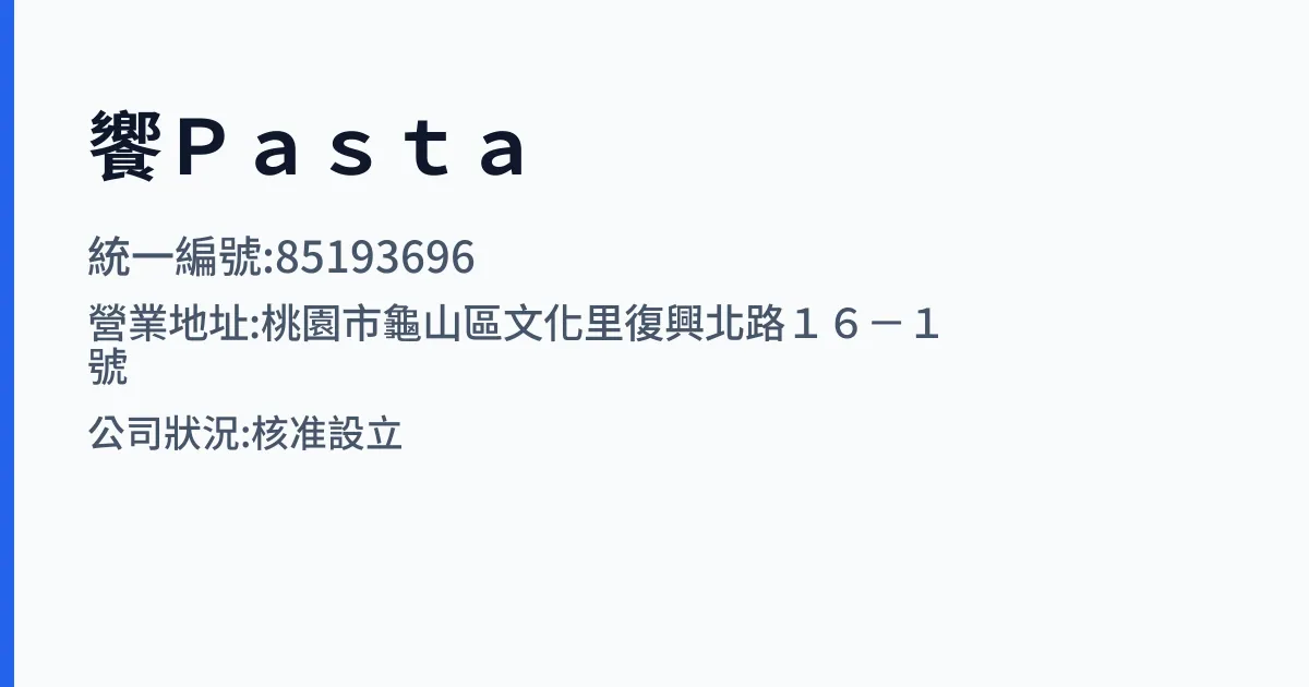饗Ｐａｓｔａ - 統編 85193696(桃園市) 公司登記資料與營業項目詳細圖表