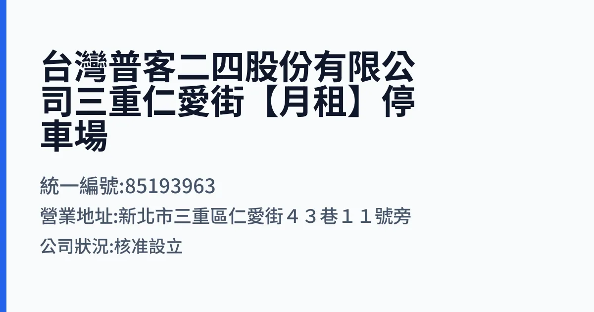 台灣普客二四股份有限公司三重仁愛街【月租】停車場 - 統編 85193963(新北市) 公司登記資料與營業項目詳細圖表