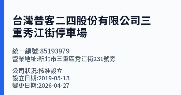 台灣普客二四股份有限公司三重秀江街停車場的照片-統編 85193979(新北市) 公司登記資料與營業項目詳細圖表