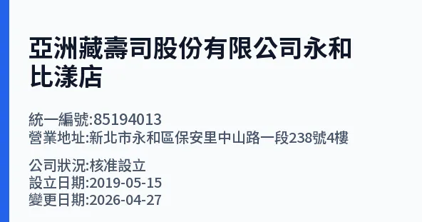 亞洲藏壽司股份有限公司永和比漾店的照片-統編 85194013(新北市) 公司登記資料與營業項目詳細圖表
