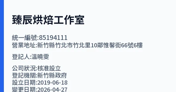 臻辰烘焙工作室的照片-統編 85194111(新竹縣) 公司登記資料與營業項目詳細圖表