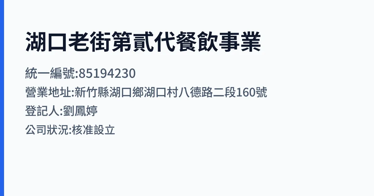 湖口老街第貳代餐飲事業 - 統編 85194230(新竹縣) 公司登記資料與營業項目詳細圖表