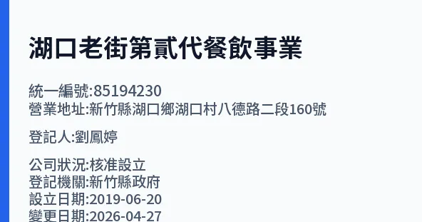 湖口老街第貳代餐飲事業的照片-統編 85194230(新竹縣) 公司登記資料與營業項目詳細圖表
