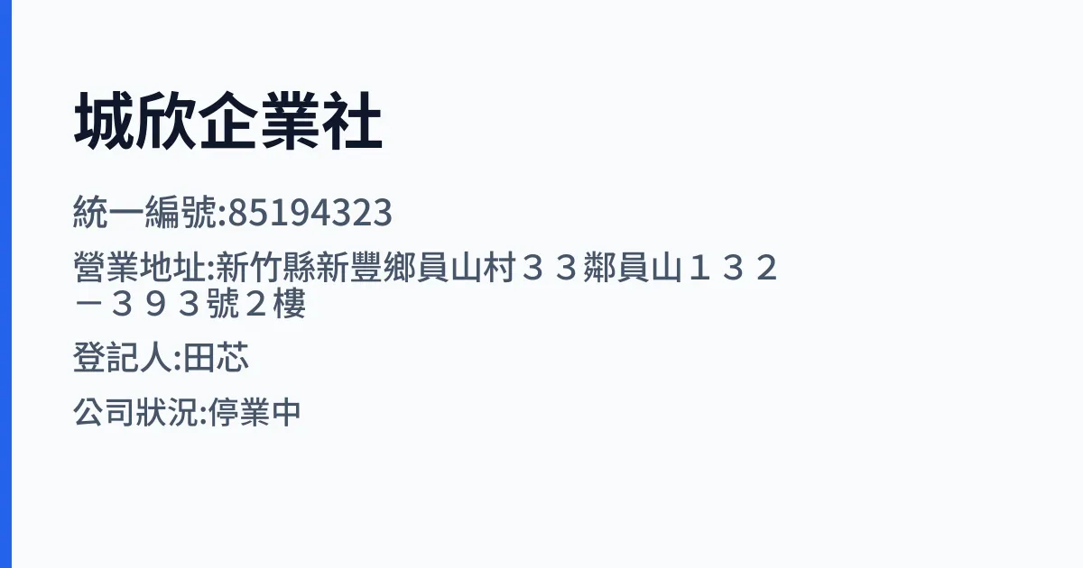 城欣企業社 - 統編 85194323(新竹縣) 公司登記資料與營業項目詳細圖表
