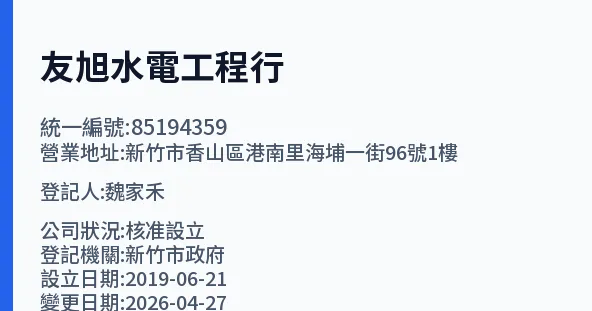 友旭水電工程行的照片-統編 85194359(新竹市) 公司登記資料與營業項目詳細圖表