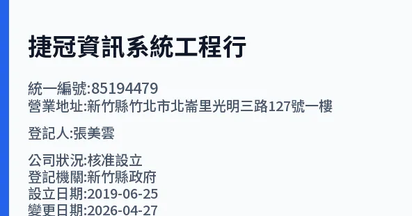 捷冠資訊系統工程行的照片-統編 85194479(新竹縣) 公司登記資料與營業項目詳細圖表